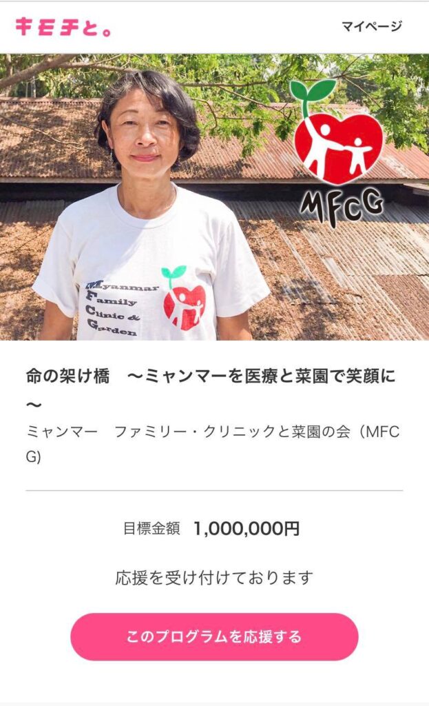 MFCGを支援する新しい取り組みがスタート！「キモチと。」 – ミャンマー ファミリー・クリニックと菜園の会